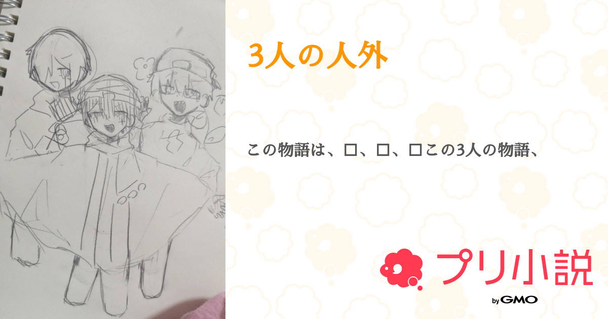 3人の人外 - 全1話 【連載中】（有田空港国際ターミナル nrkr中さんの小説） | 無料スマホ夢小説ならプリ小説 byGMO